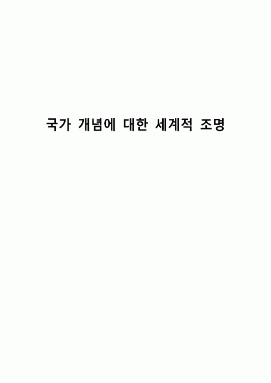 국가 개념에 대한 세계적 조명