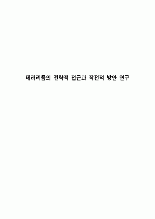 테러리즘의 전략적 접근과 작전적 방안 연구