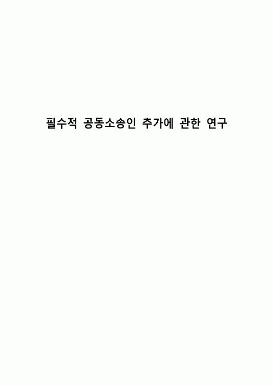 필수적 공동소송인 추가에 관한 연구