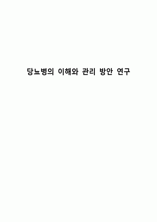 당뇨병의 이해와 관리 방안 연구