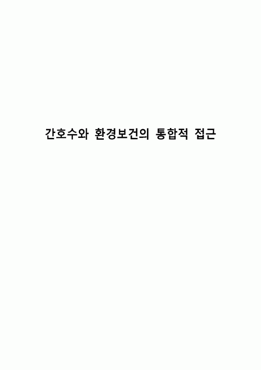 간호수와 환경보건의 통합적 접근