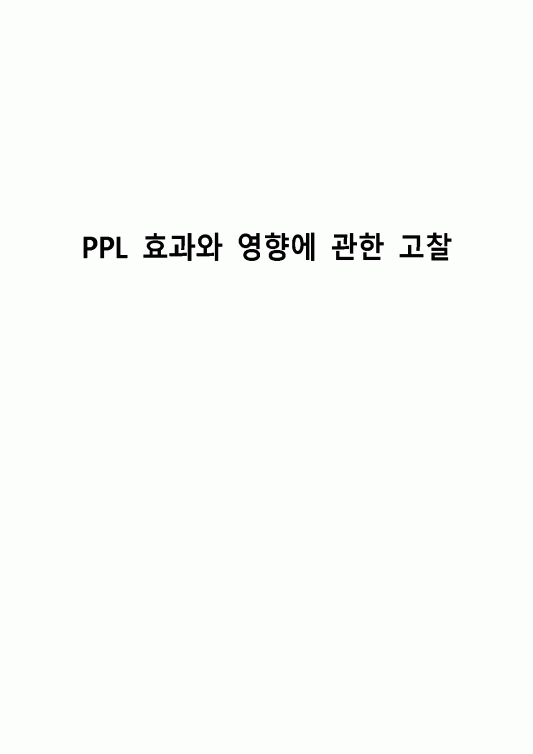 PPL 효과와 영향에 관한 고찰