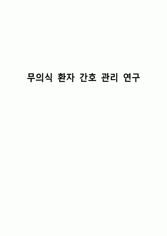 무의식 환자 간호 관리 연구