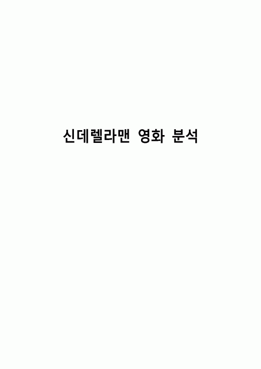 신데렐라맨 영화 분석