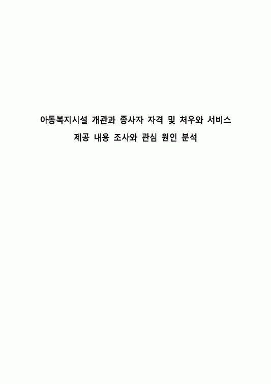 아동복지시설 개관과 종사자 자격 및 처우와 서비스 제공 내용 조사와 관심 원인 분석