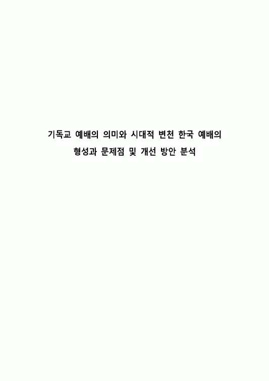 기독교 예배의 의미와 시대적 변천 한국 예배의 형성과 문제점 및 개선 방안 분석