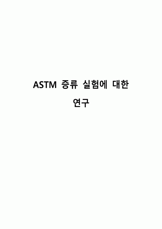 ASTM 증류 실험에 대한 연구