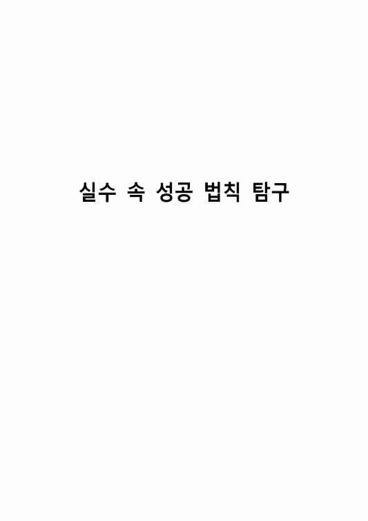 실수 속 성공 법칙 탐구