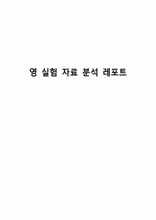영 실험 자료 분석 레포트