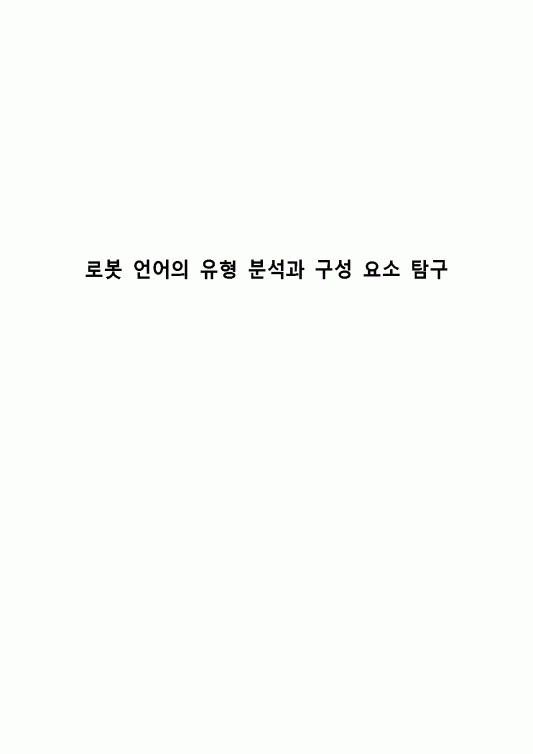로봇 언어의 유형 분석과 구성 요소 탐구