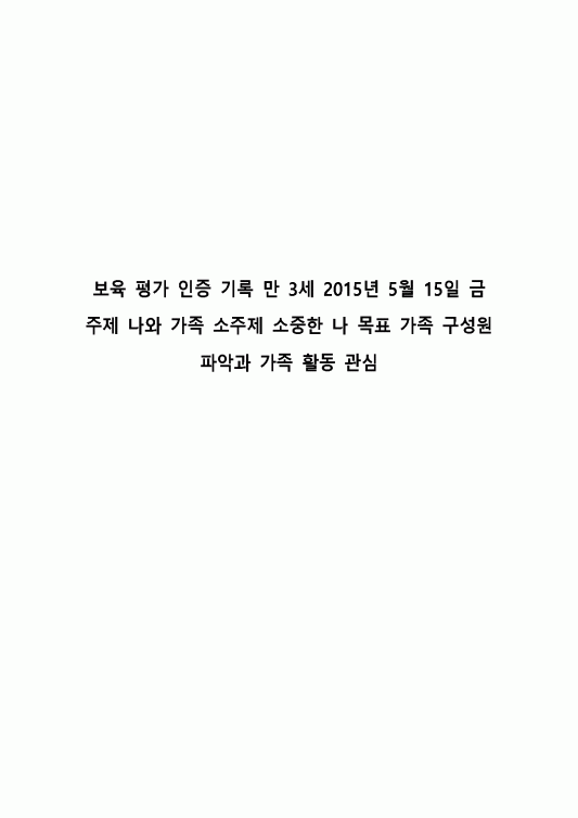 보육 평가 인증 기록 만 3세 2015년 5월 15일 금 주제 나와 가족 소주제 소중한 나 목표 가족 구성원 파악과 가족 활동 관심