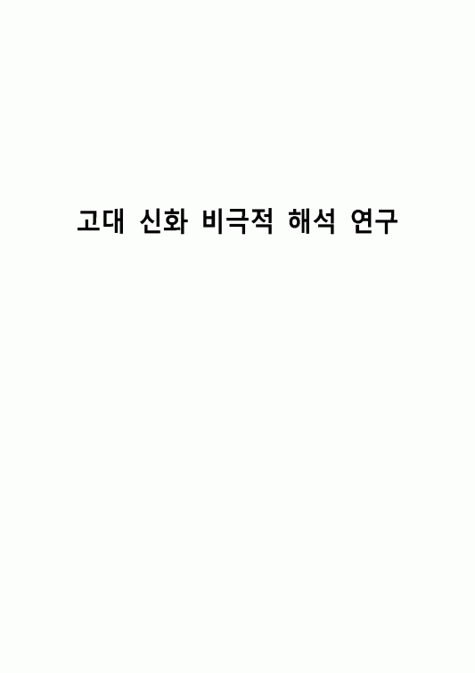 고대 신화 비극적 해석 연구