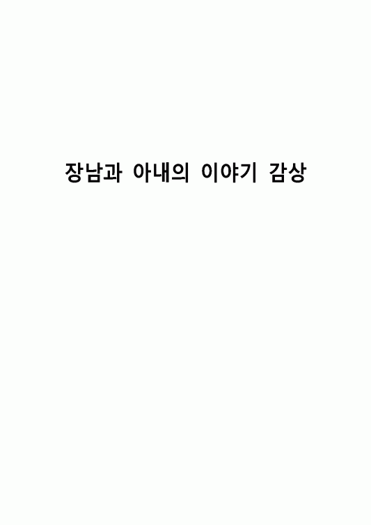 장남과 아내의 이야기 감상