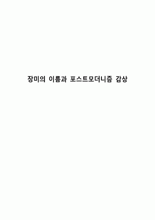 장미의 이름과 포스트모더니즘 감상