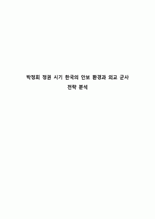 박정희 정권 시기 한국의 안보 환경과 외교 군사 전략 분석