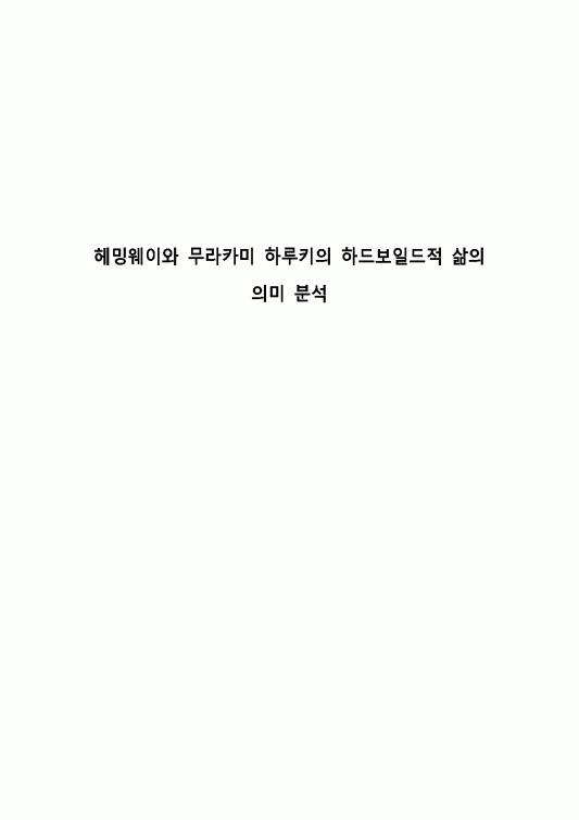 헤밍웨이와 무라카미 하루키의 하드보일드적 삶의 의미 분석