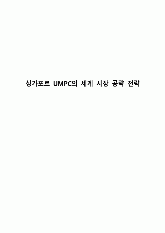 싱가포르 UMPC의 세계 시장 공략 전략