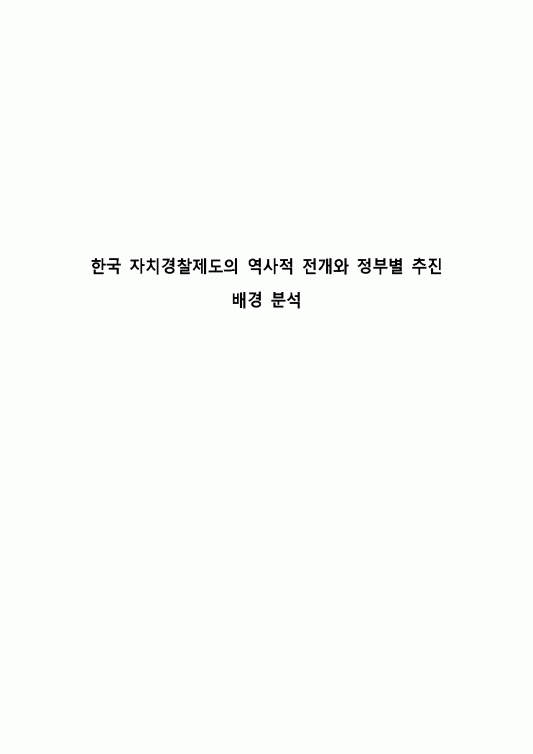 한국 자치경찰제도의 역사적 전개와 정부별 추진 배경 분석