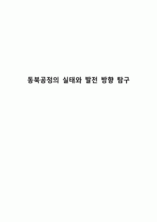 동북공정의 실태와 발전 방향 탐구