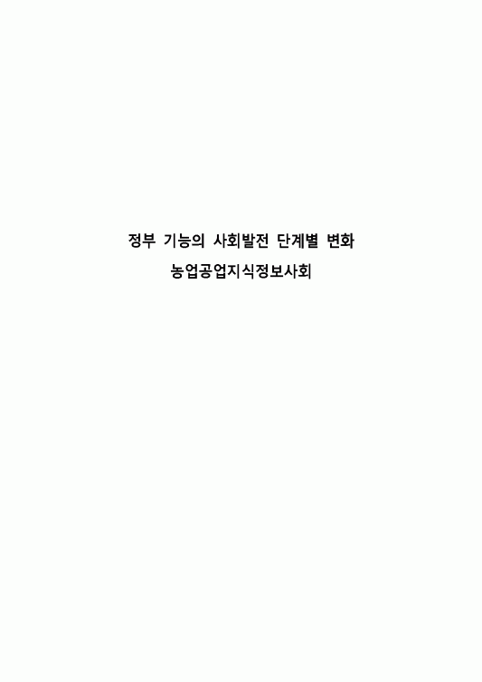정부 기능의 사회발전 단계별 변화 농업공업지식정보사회