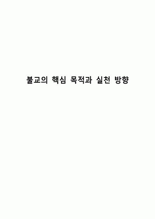 불교의 핵심 목적과 실천 방향