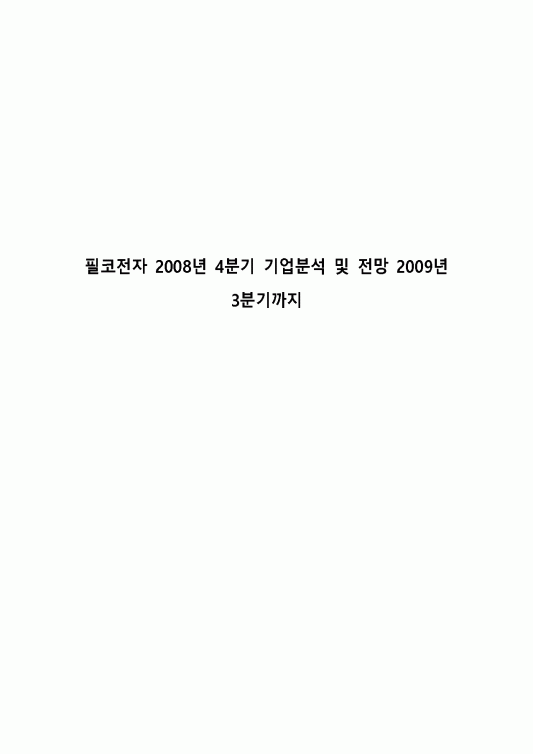 필코전자 2008년 4분기 기업분석 및 전망 2009년 3분기까지