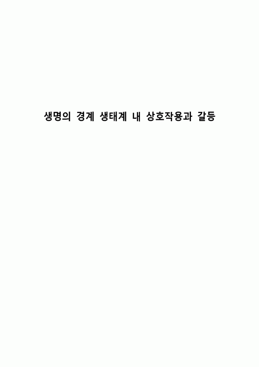 생명의 경계 생태계 내 상호작용과 갈등