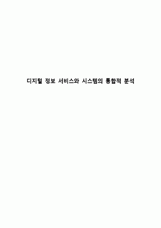 디지털 정보 서비스와 시스템의 통합적 분석