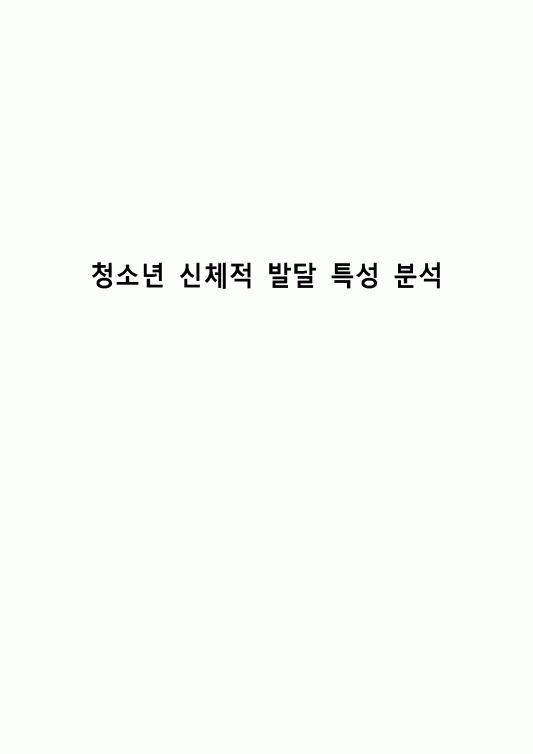 청소년 신체적 발달 특성 분석