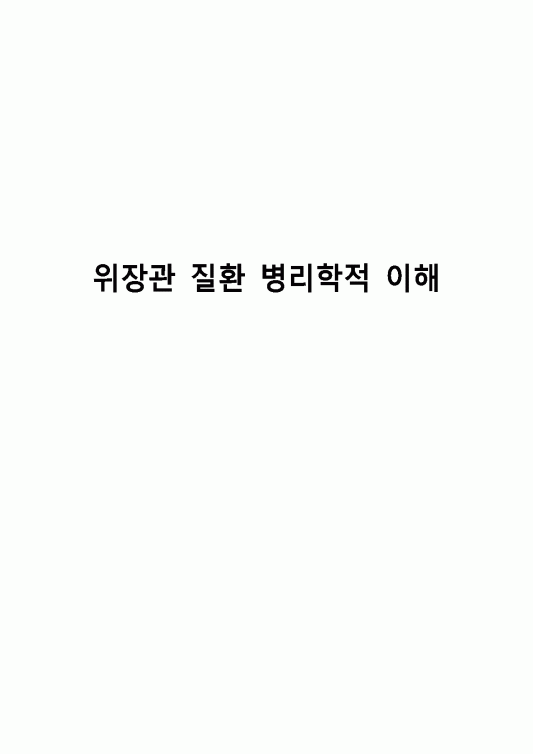 위장관 질환 병리학적 이해
