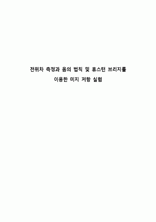 전위차 측정과 옴의 법칙 및 휴스턴 브리지를 이용한 미지 저항 실험