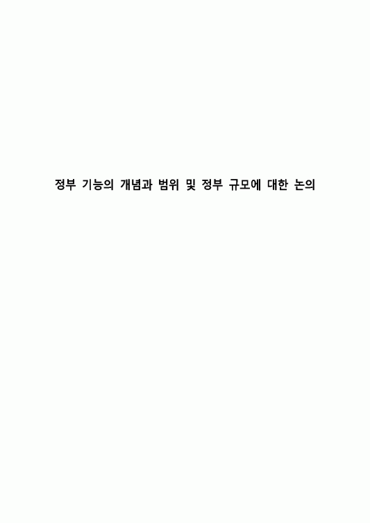 정부 기능의 개념과 범위 및 정부 규모에 대한 논의