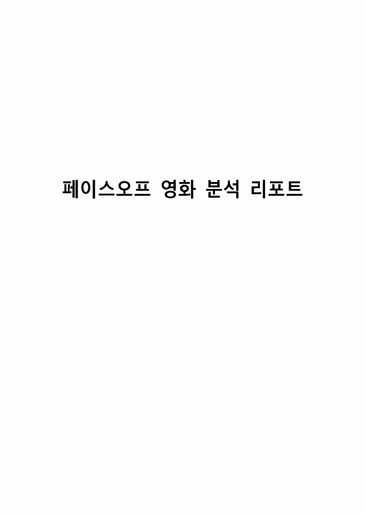페이스오프 영화 분석 리포트