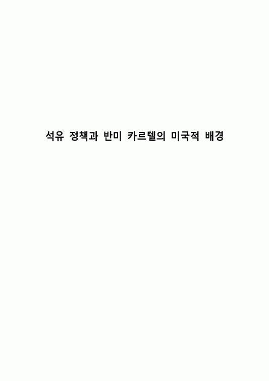 석유 정책과 반미 카르텔의 미국적 배경