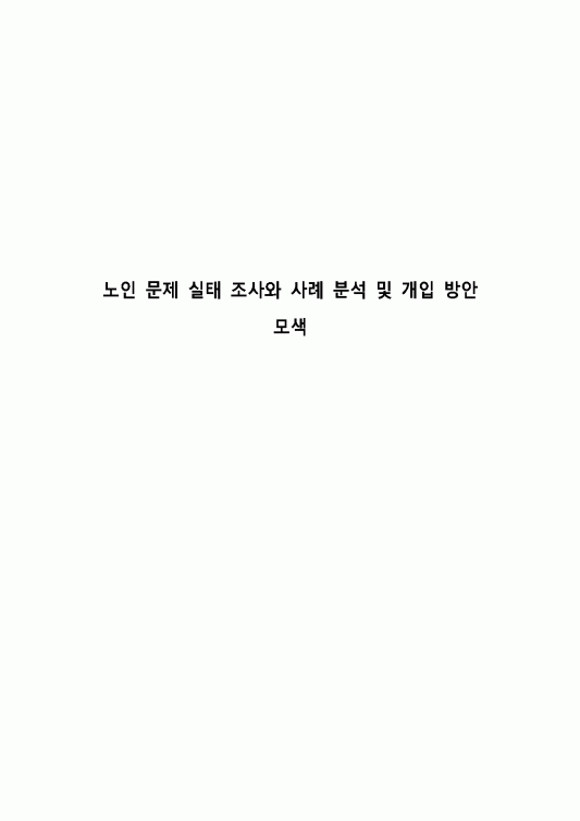 노인 문제 실태 조사와 사례 분석 및 개입 방안 모색