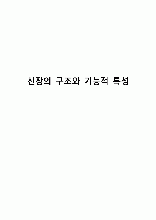 신장의 구조와 기능적 특성