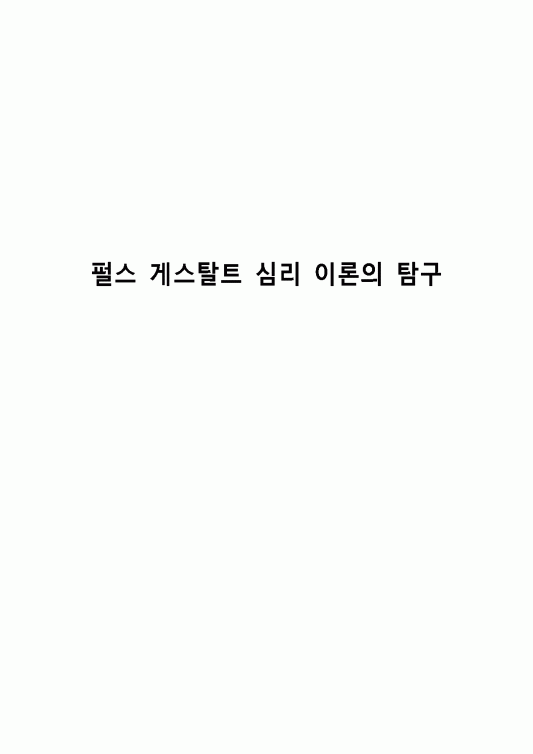 펄스 게스탈트 심리 이론의 탐구