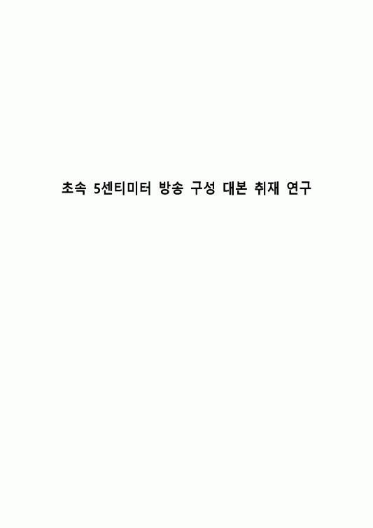 초속 5센티미터 방송 구성 대본 취재 연구
