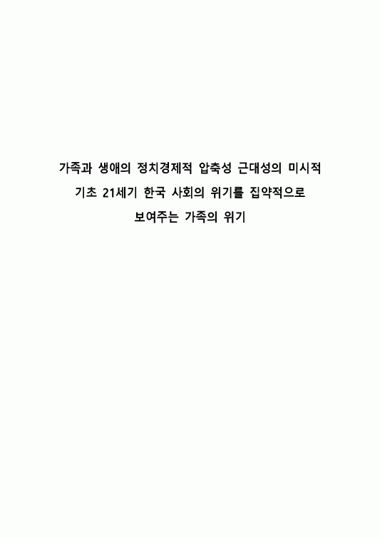 가족과 생애의 정치경제적 압축성 근대성의 미시적 기초 21세기 한국 사회의 위기를 집약적으로 보여주는 가족의 위기