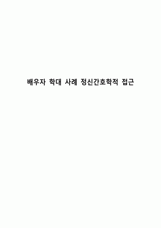 배우자 학대 사례 정신간호학적 접근