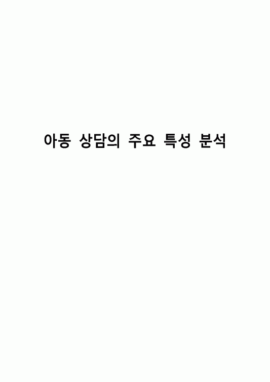 아동 상담의 주요 특성 분석