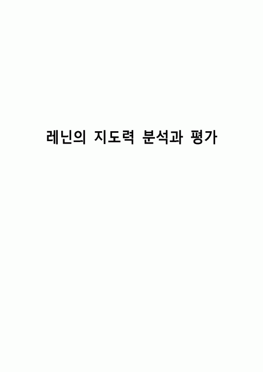 레닌의 지도력 분석과 평가
