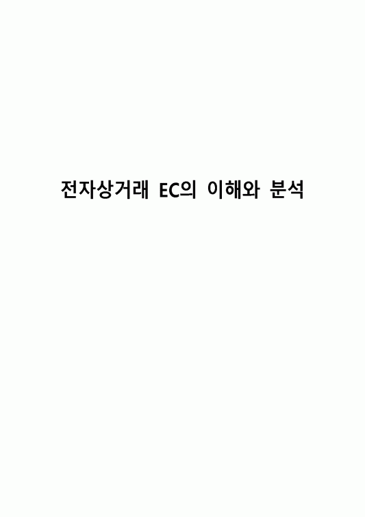 전자상거래 EC의 이해와 분석