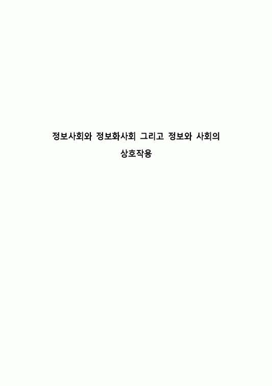 정보사회와 정보화사회 그리고 정보와 사회의 상호작용