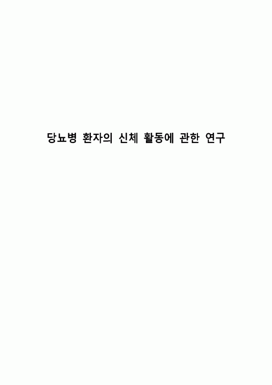 당뇨병 환자의 신체 활동에 관한 연구