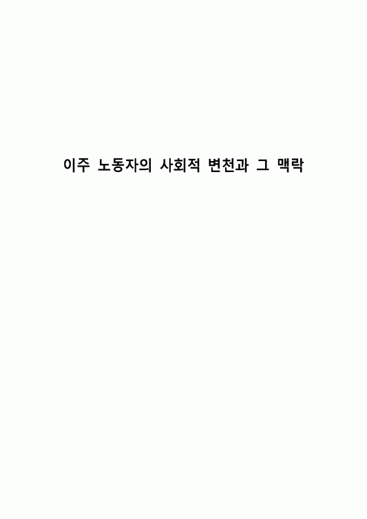 이주 노동자의 사회적 변천과 그 맥락