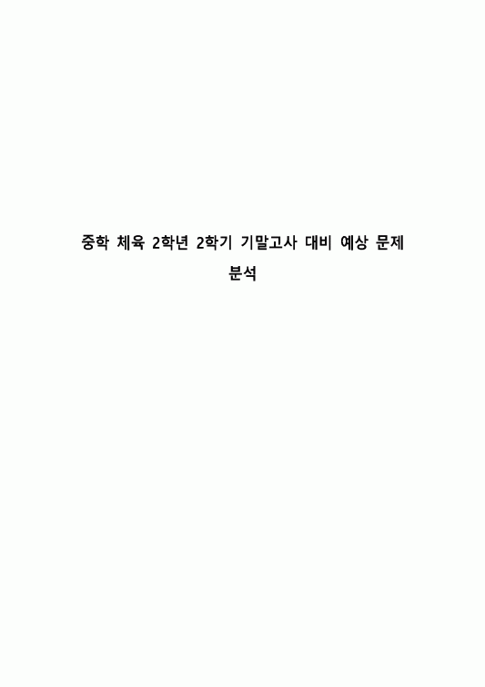 중학 체육 2학년 2학기 기말고사 대비 예상 문제 분석