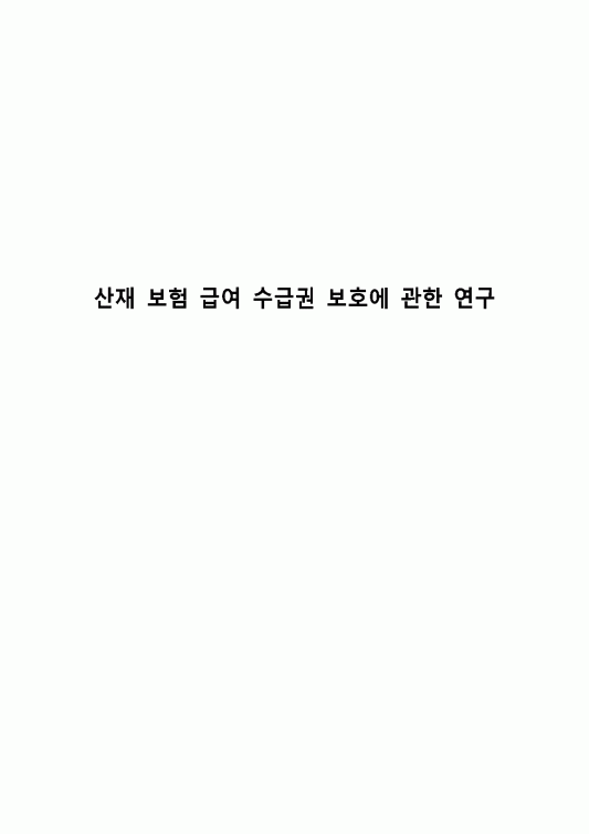 산재 보험 급여 수급권 보호에 관한 연구