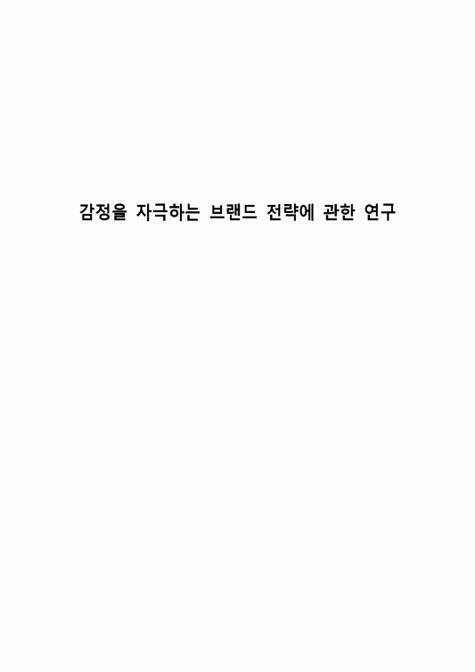 감정을 자극하는 브랜드 전략에 관한 연구