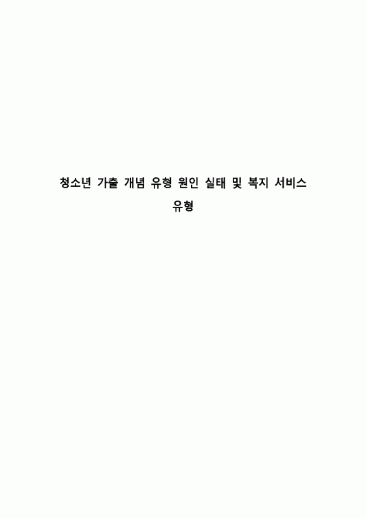 청소년 가출 개념 유형 원인 실태 및 복지 서비스 유형